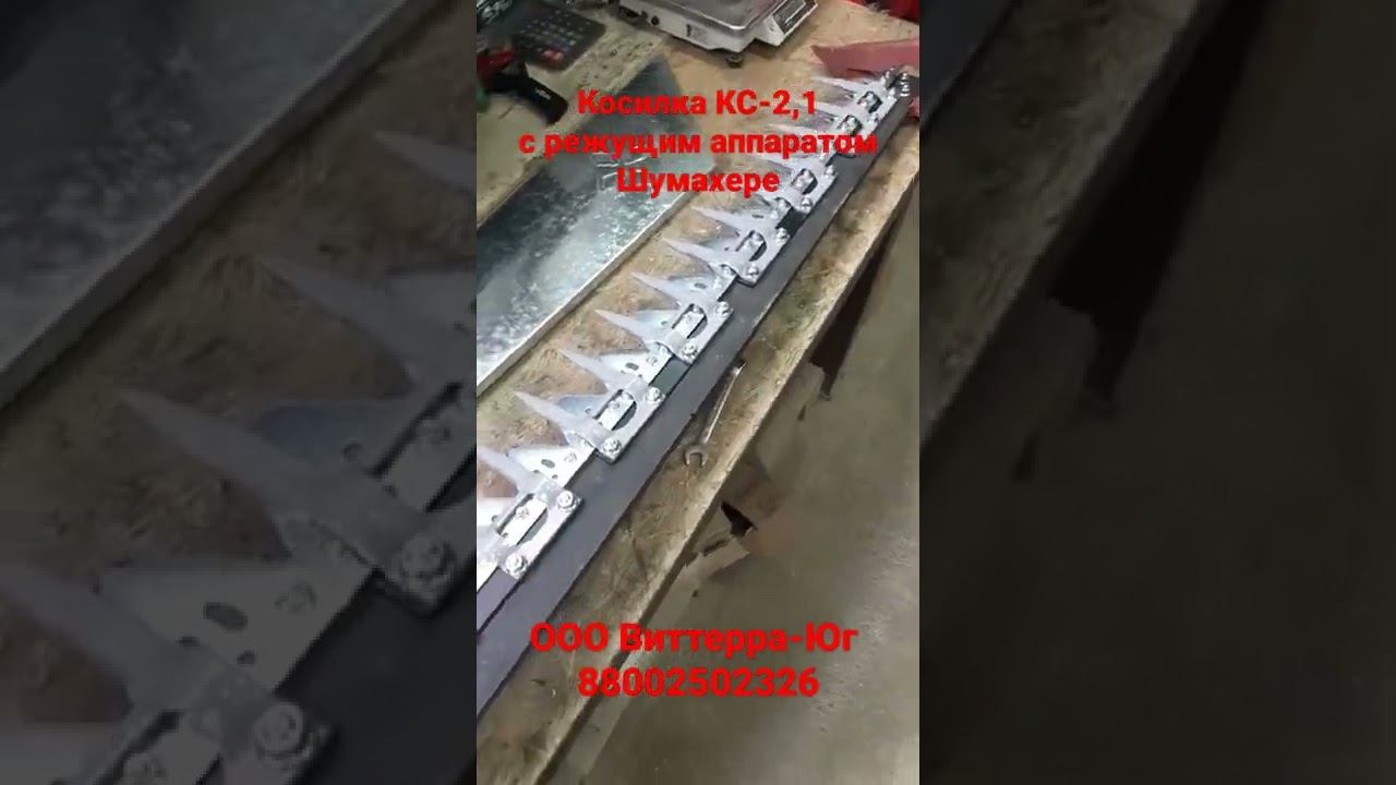 Косилка КС-2,1 с Шумахером