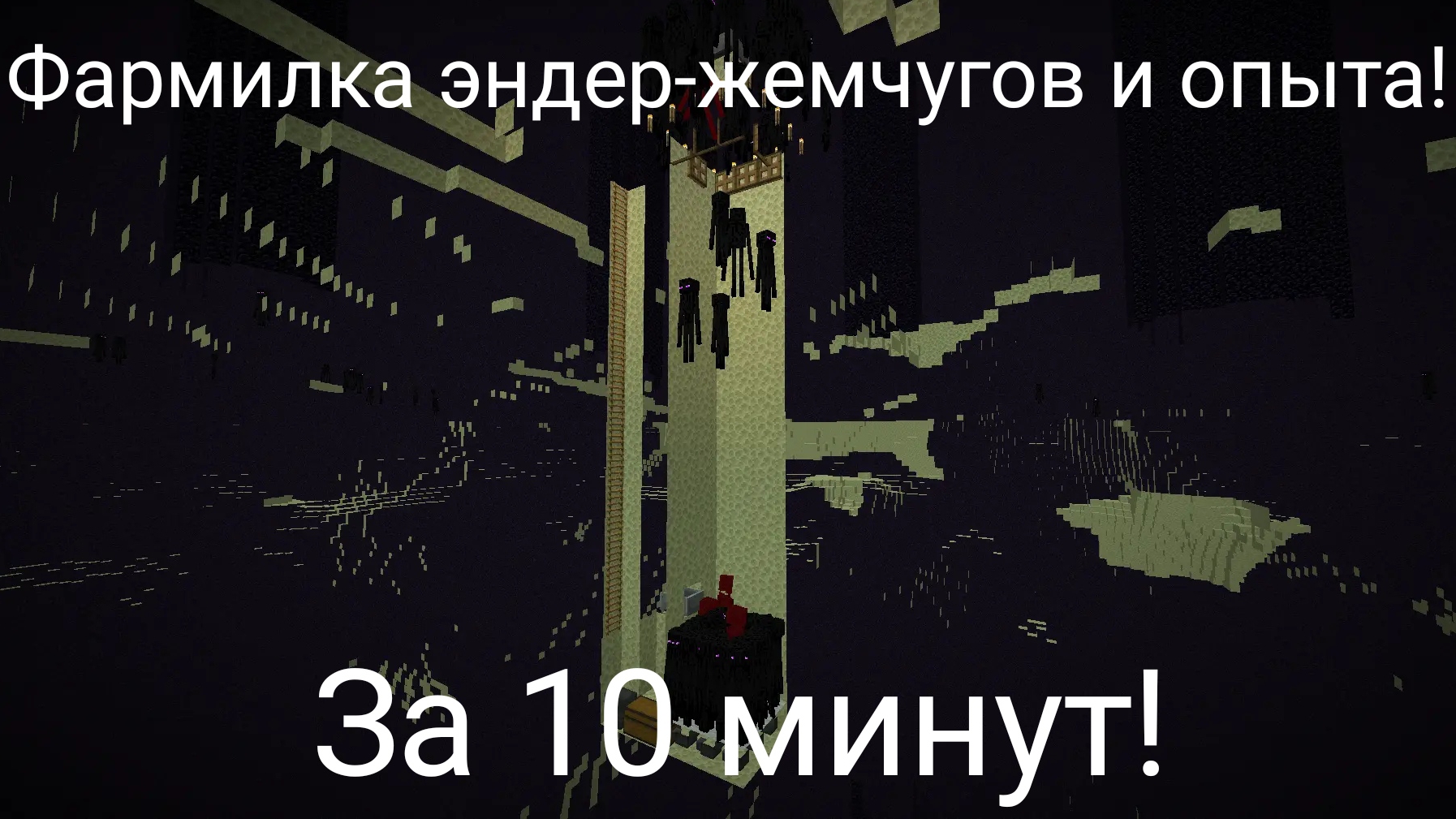 Самая лёгкая фарма опыта и пёрлов в Minecraft! За 10 минут!