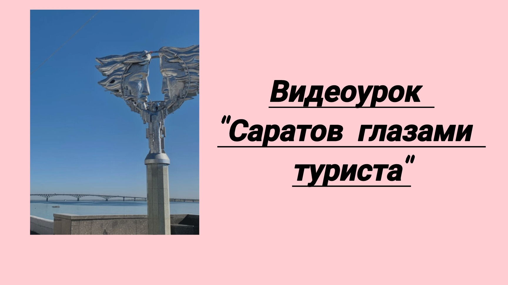 Видеоурок "Саратов глазами туриста".