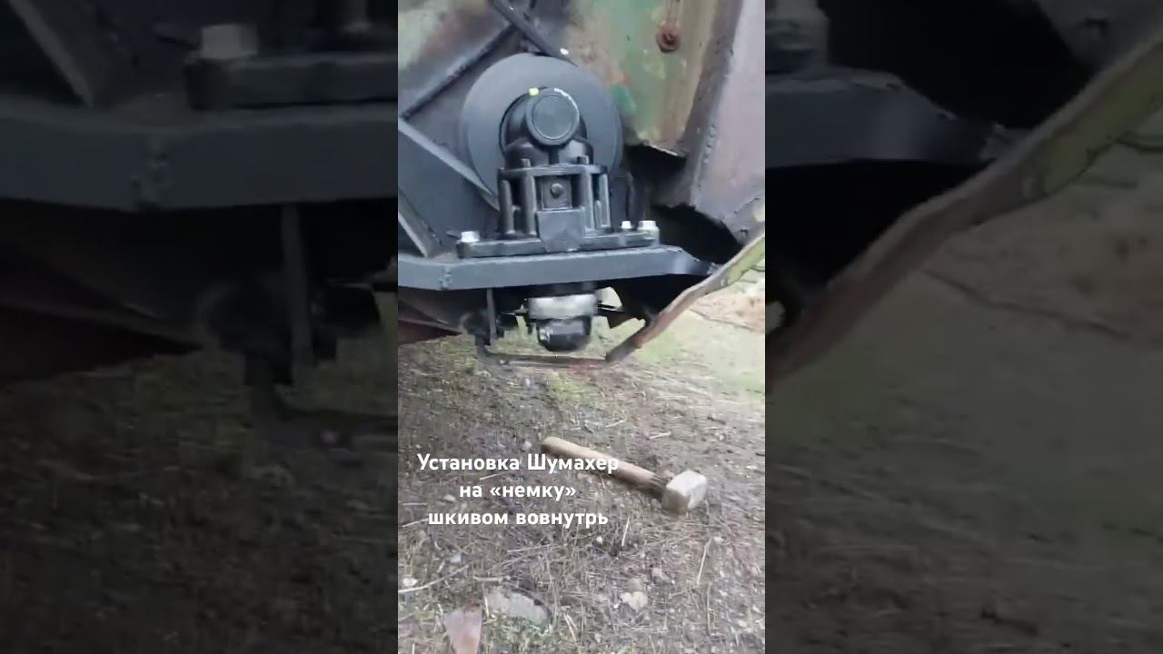 Установка Шумахер на «немку» шкивом вовнутрь