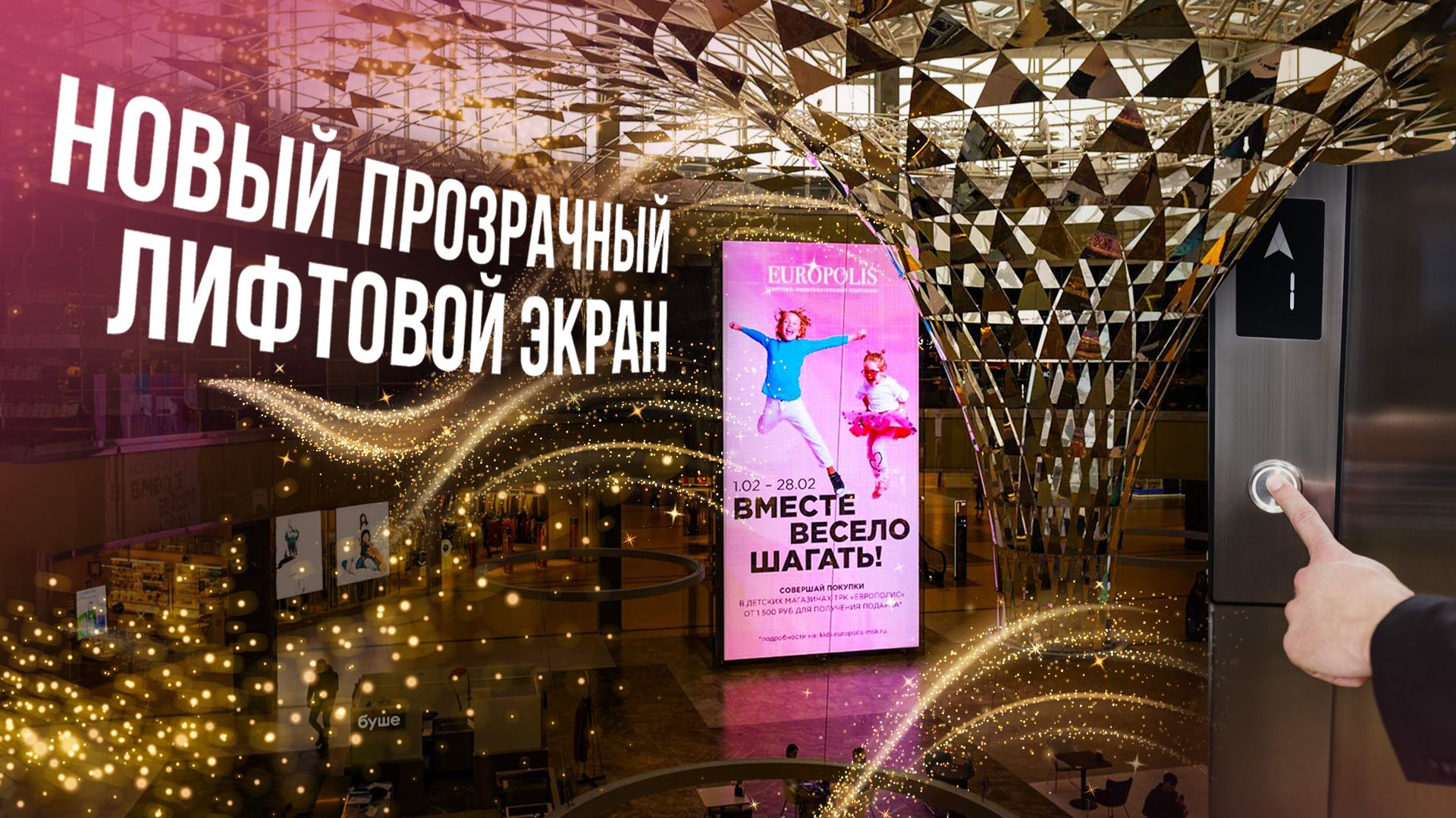 Прозрачный лифтовой видеоэкран для ТРК "Европолис"|HD LED TECH