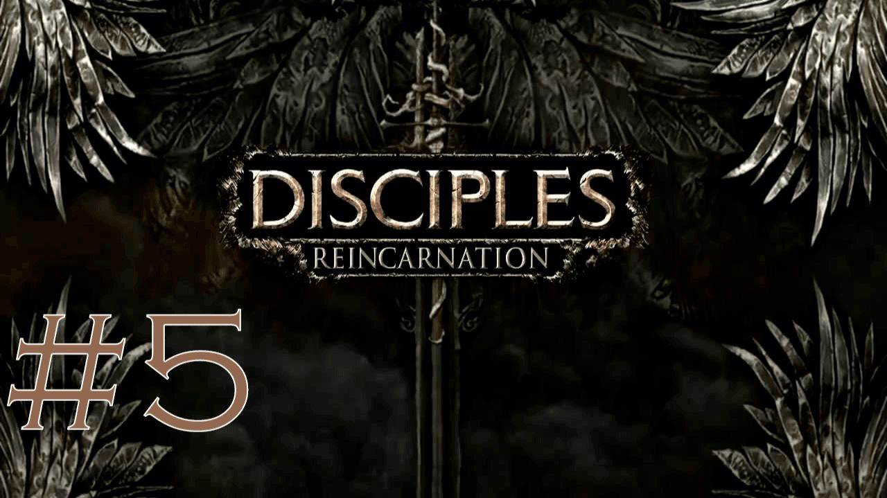 Disciples III: Reincarnation➤Империя ч.5 | Прохождение Lorjik Games