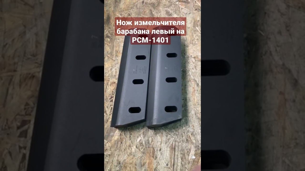 Нож измельчителя барабана левый на РСМ-1401 #рсм #жатка #ростсельмаш