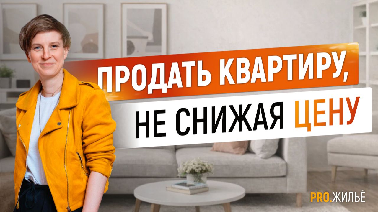 Продавать квартиру быстрее и дороже: магия хоумстейджинга