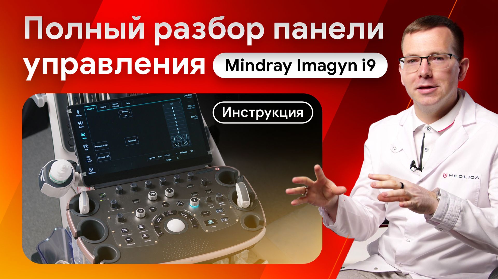 Mindray Imagyn i9: полный обзор кнопок на панели и клавиатуре