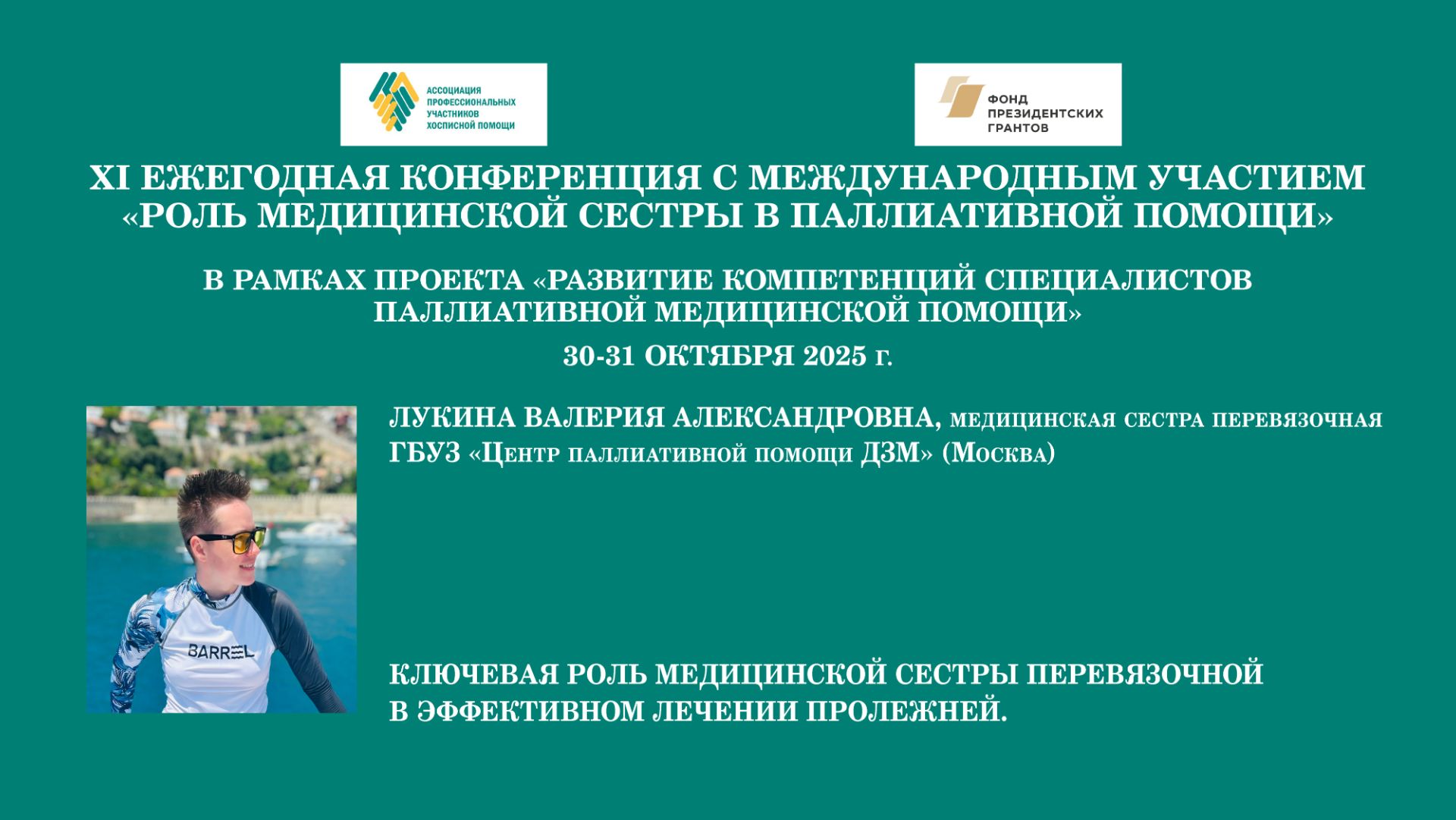 Ключевая роль медицинской сестры перевязочной в эффективном лечении пролежней. Лукина В. А.