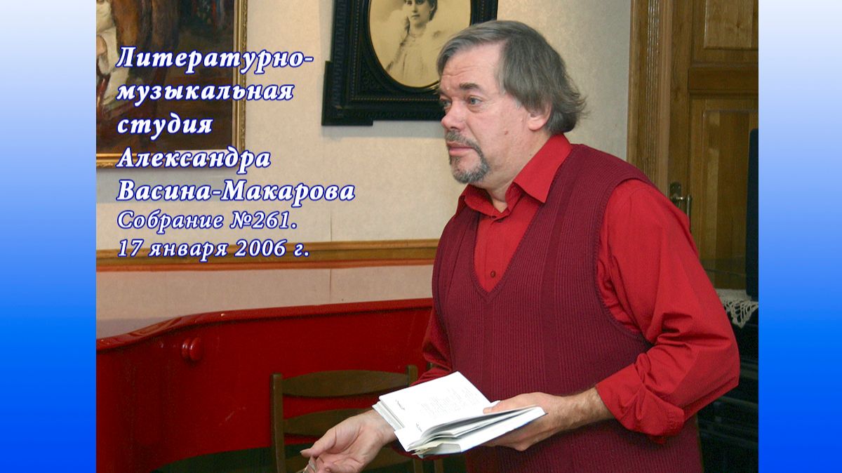 Фрагменты Собрания (№261) Студии. Стихи и песни. 17 января 2006 г., Музей А. Скрябина