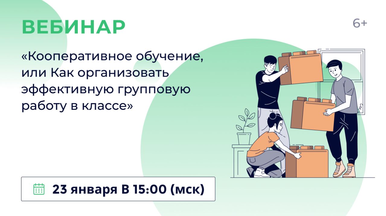 «Кооперативное обучение, или Как организовать эффективную групповую работу в классе»