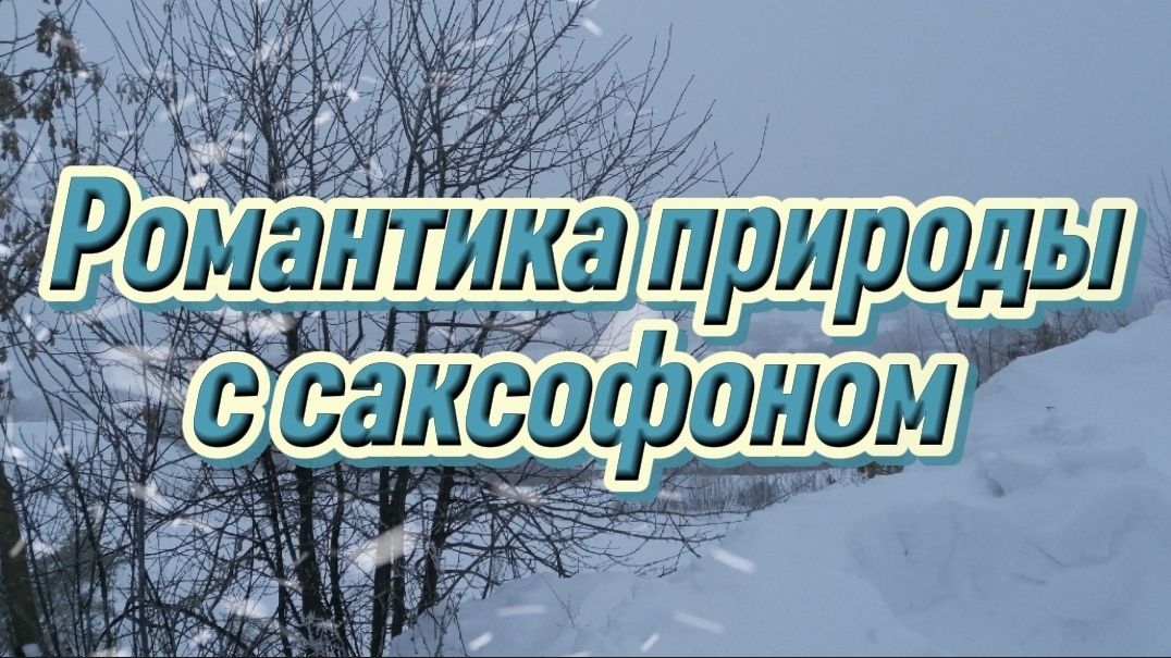 Романтика зимней природы с саксофоном. Красивая музыка для отдыха и релакса