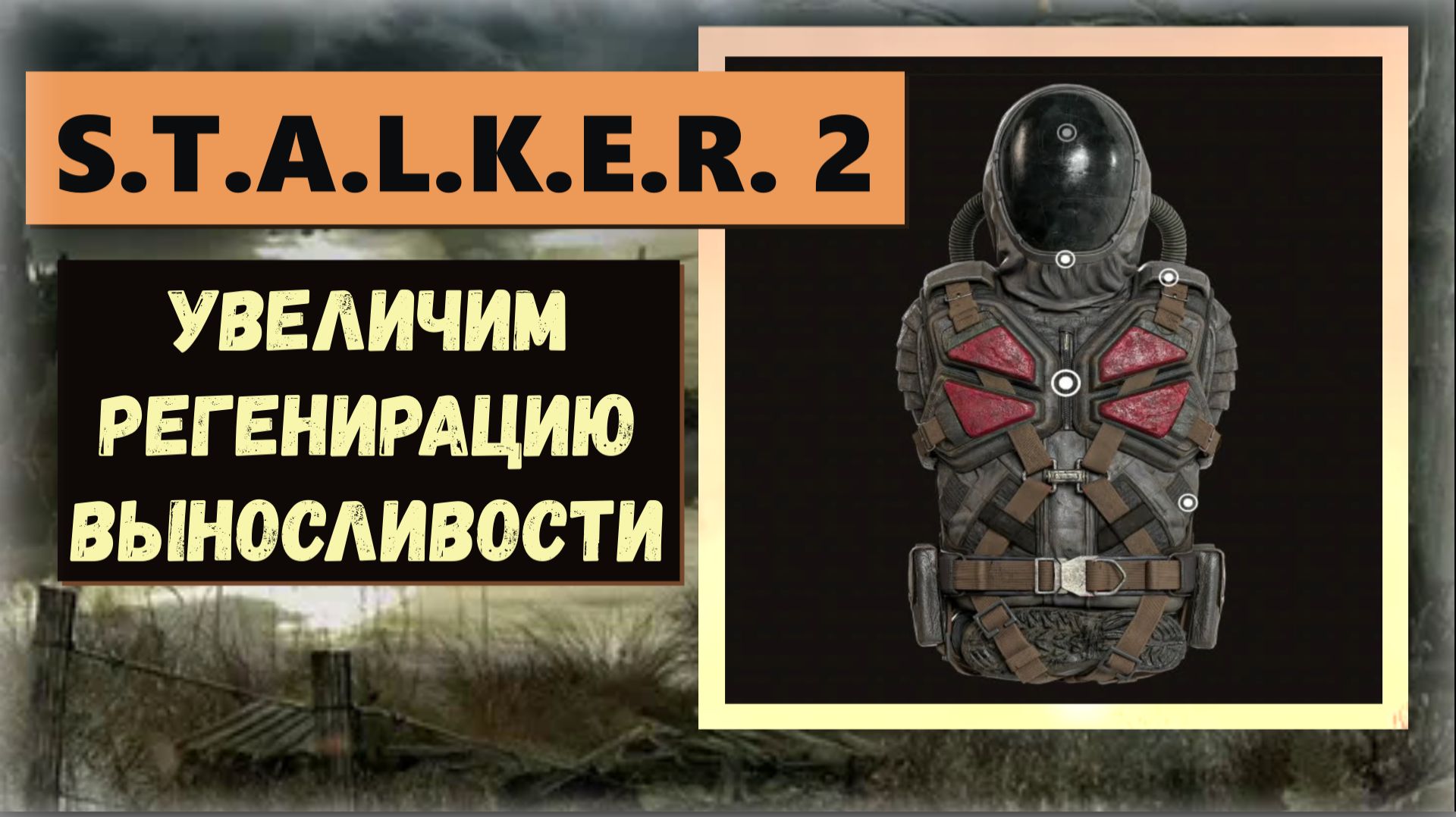 S.T.A.L.K.E.R.2:Heart of Chornobyl Как увеличить регенерацию выносливости Скифа