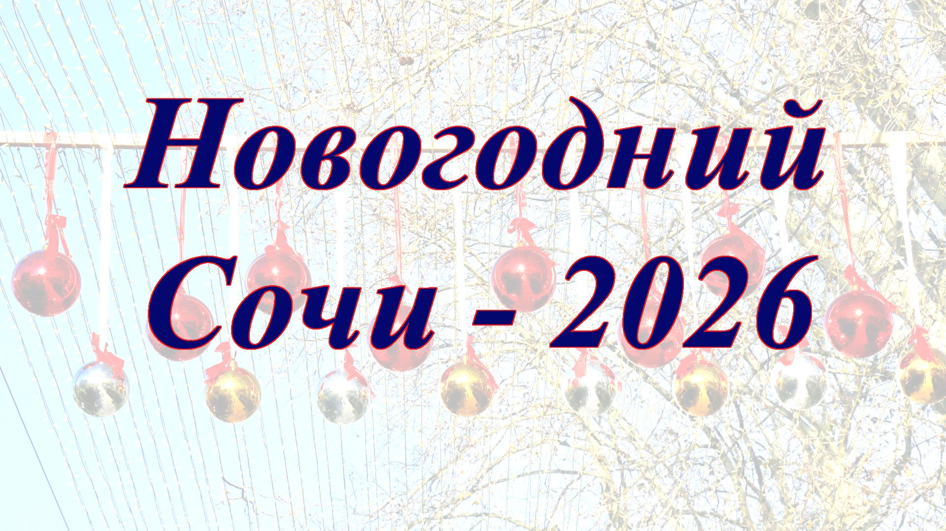 Новогодний Сочи - 2026
