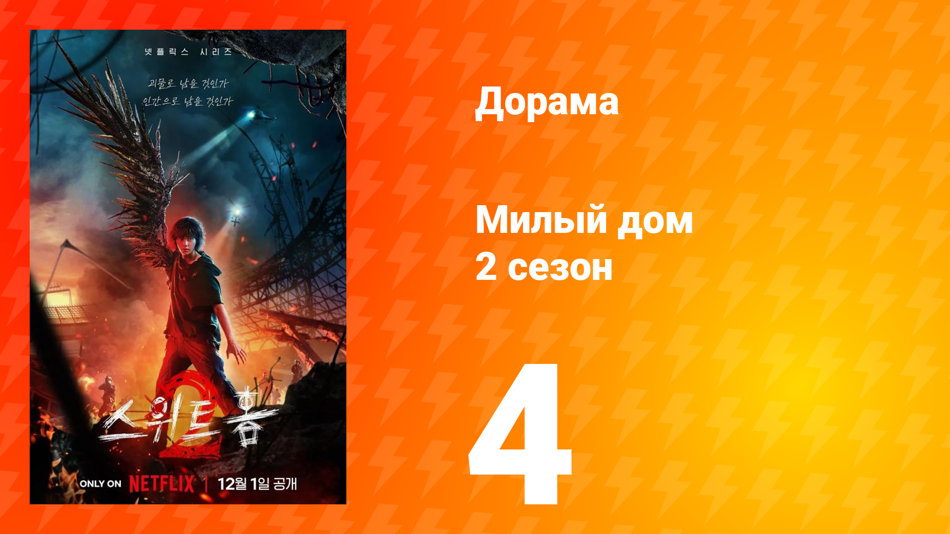 Милый дом 2 сезон 4 серия