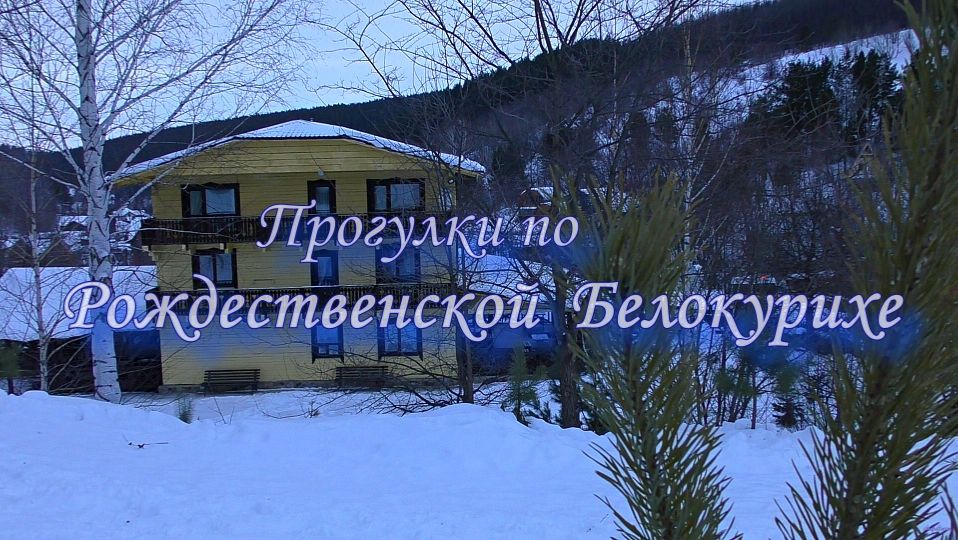 Прогулки по Рождественской Белокурихе 2026