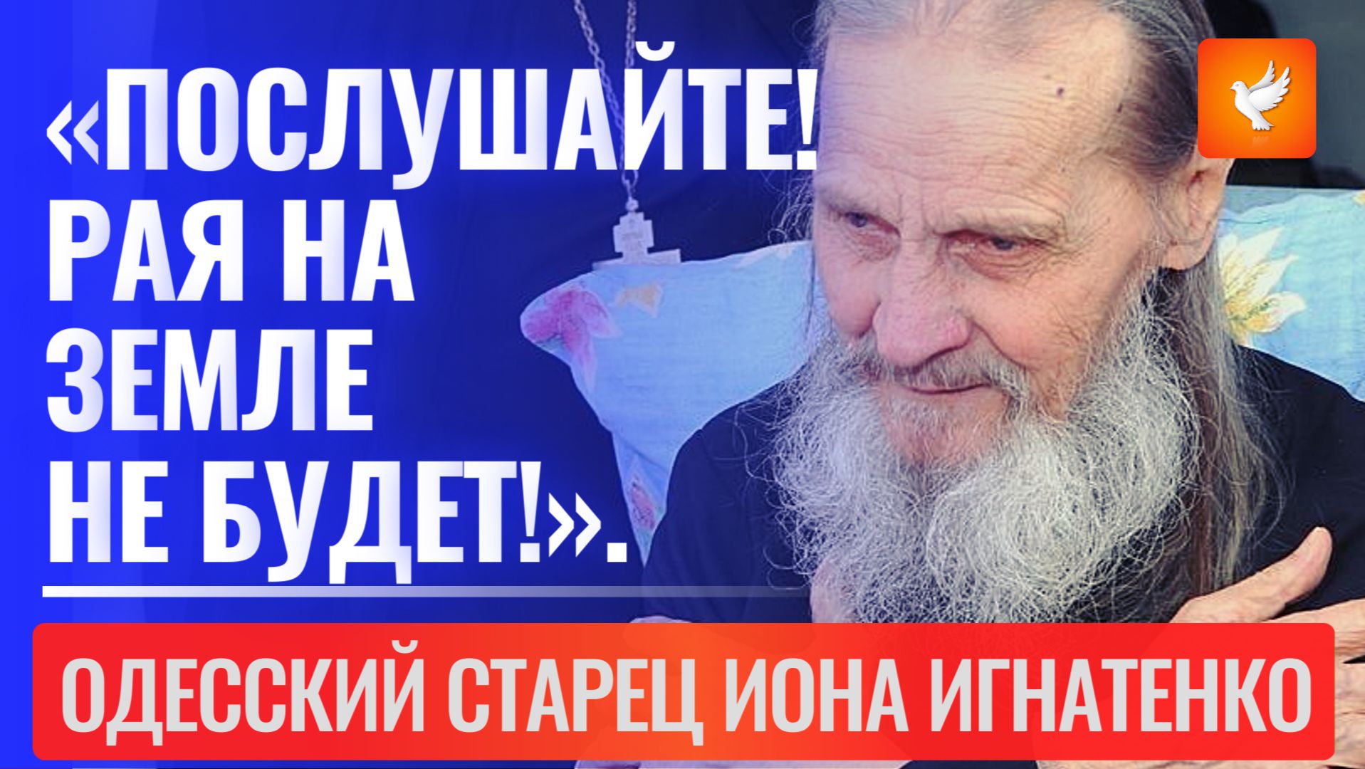 «Послушайте! Рая на земле не будет!» - одесский старец Иона Игнатенко
