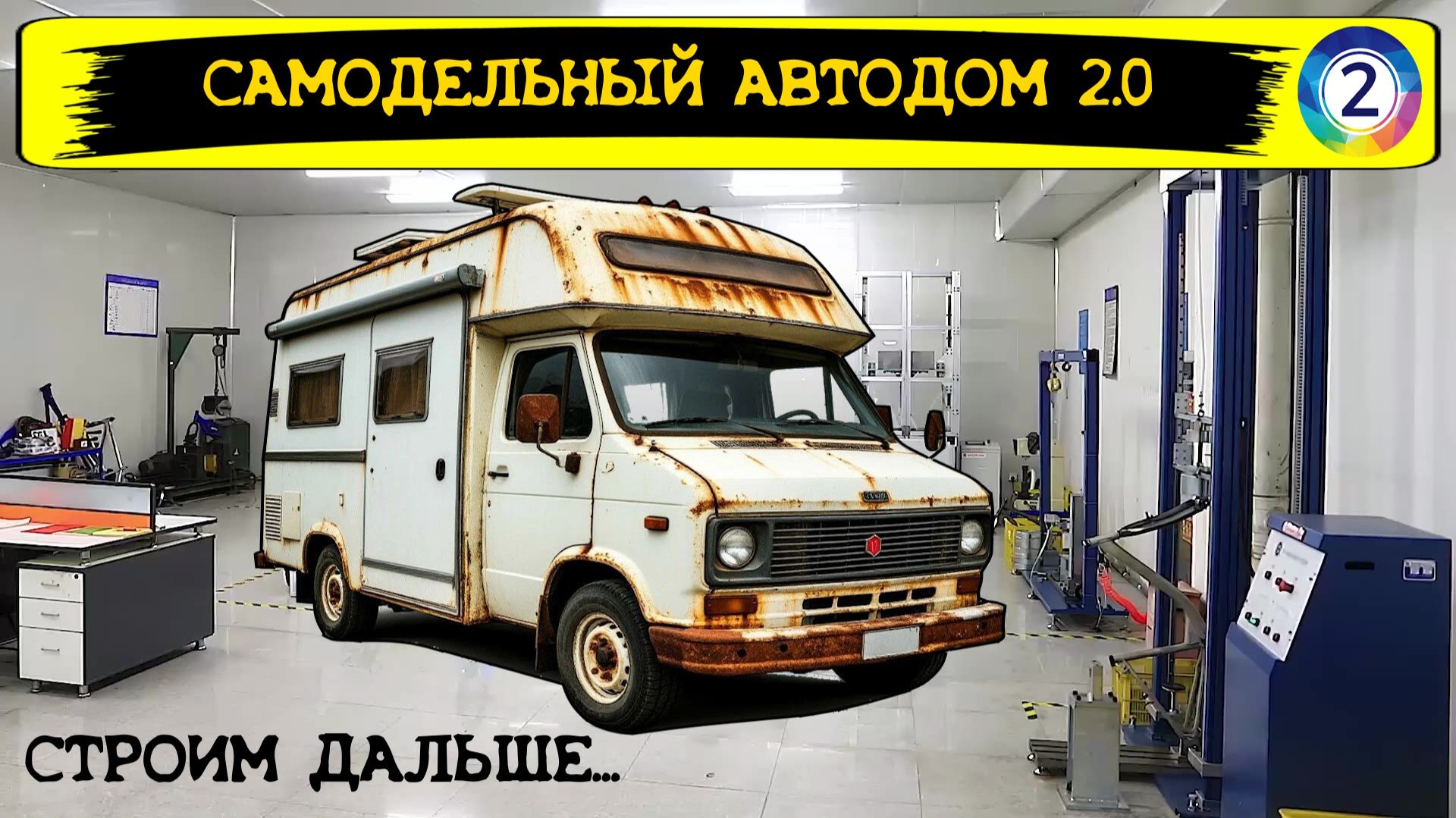 Самодельный автодом 2.0. Новый проект! Автодом своими руками. дом на колесах. Кастенваген. Vanlife