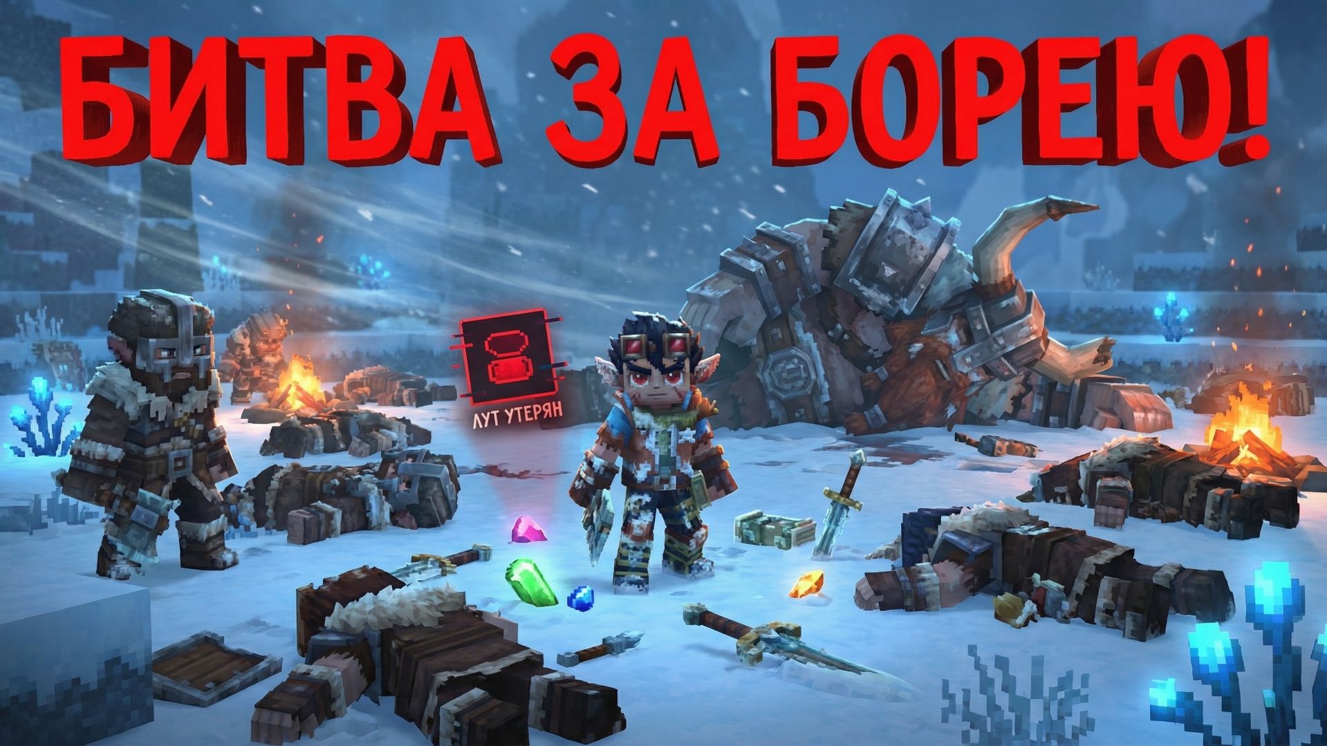 БИТВА ЗА БОРЕЮ И МЕРЗЛОТА, 100% ПОТЕРИ ЛУТА, РУССКИЙ ЯЗЫК, ЧЕСТНЫЙ ОБЗОР 4 ХАЙТЕЙЛ: hytale геймплей