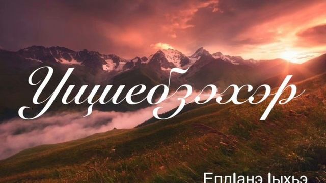 Ущиебзэхэр. ЕплIанэ Iыхьэ.