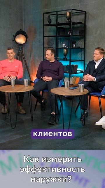 Как измерить эффективность наружки?