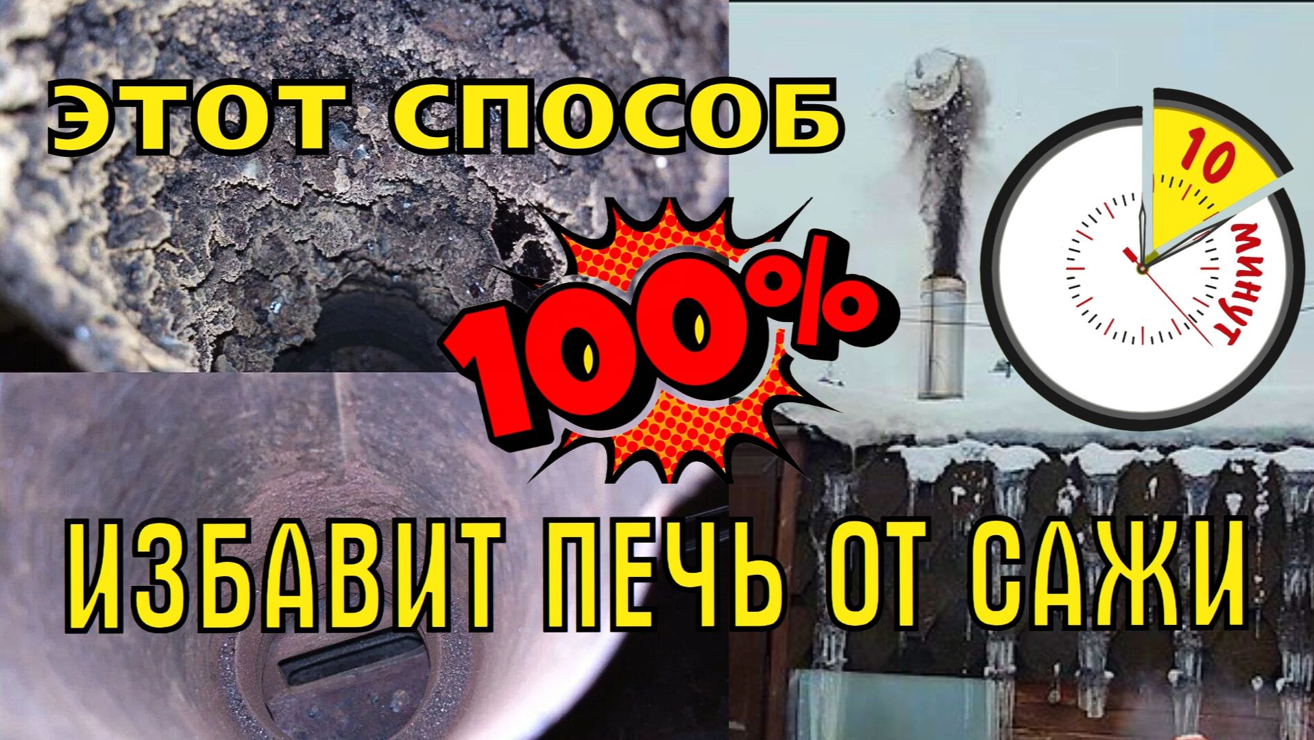 Как полностью очистить печь и дымоход от сажи за 10 минут