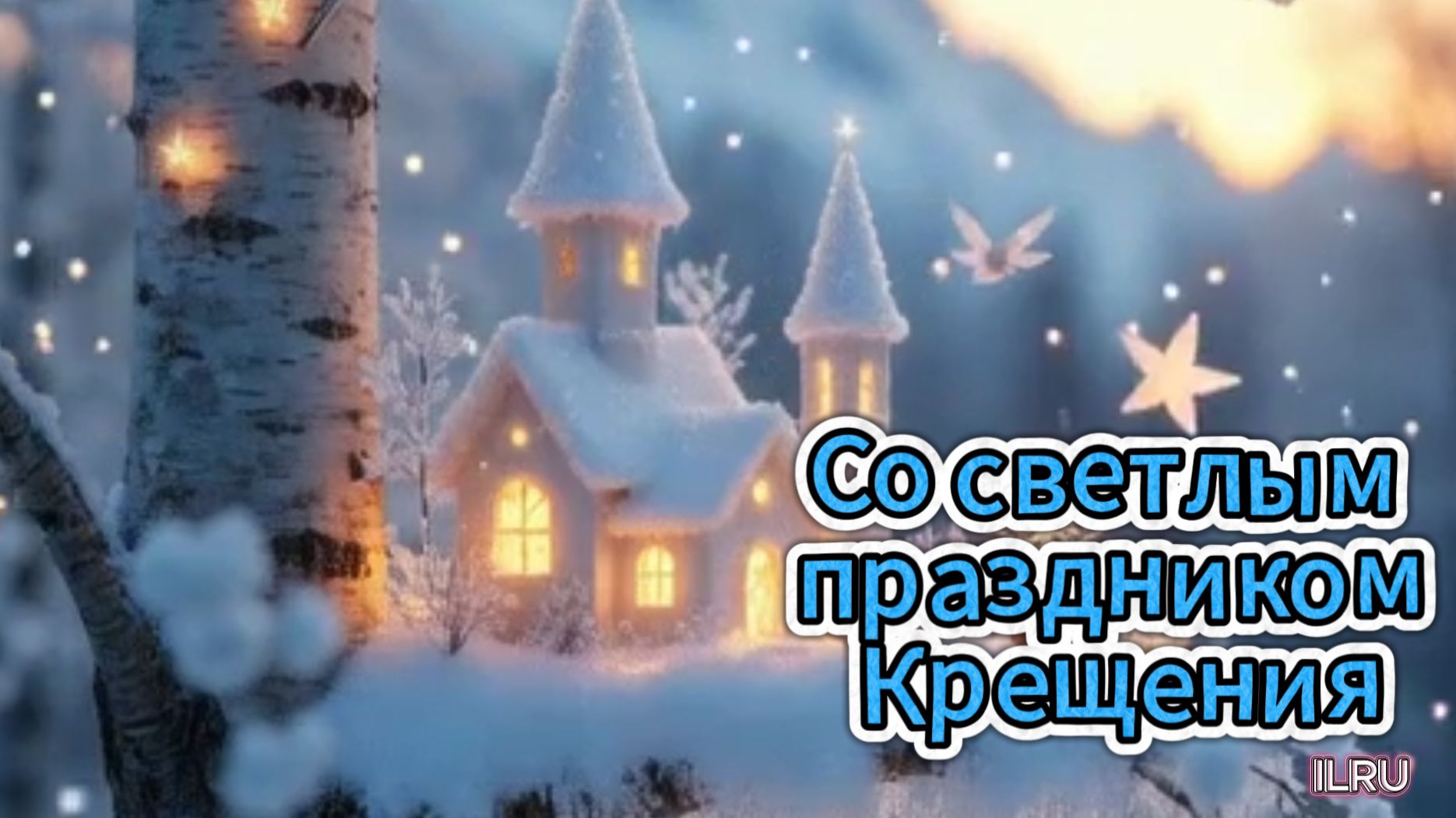 Добрые поздравления с праздником Крещения!