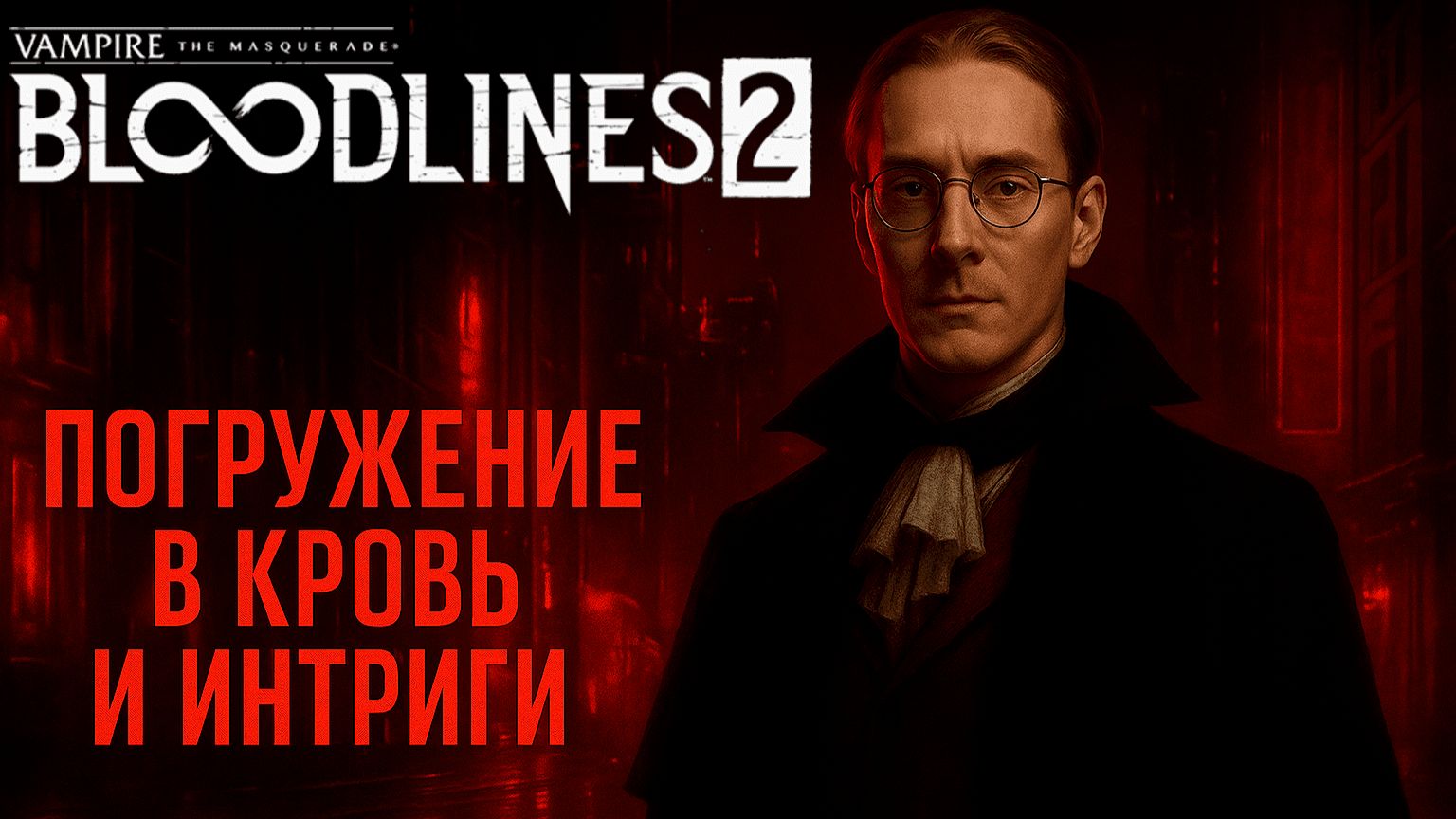 Vampire: The Masquerade - Bloodlines 2➤Новый маскарад в Сиэтле | Стрим Lorjik Games