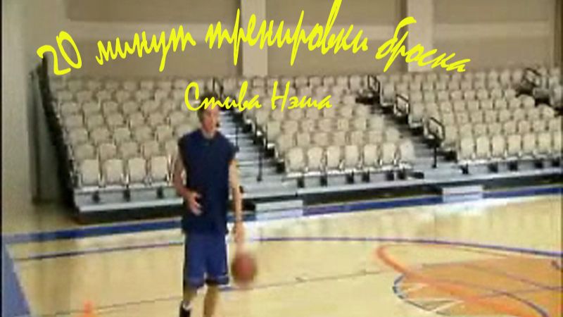 20 минут тренировки броска Стива Нэша / Steve Nash's 20 Minute Real Time Workout.