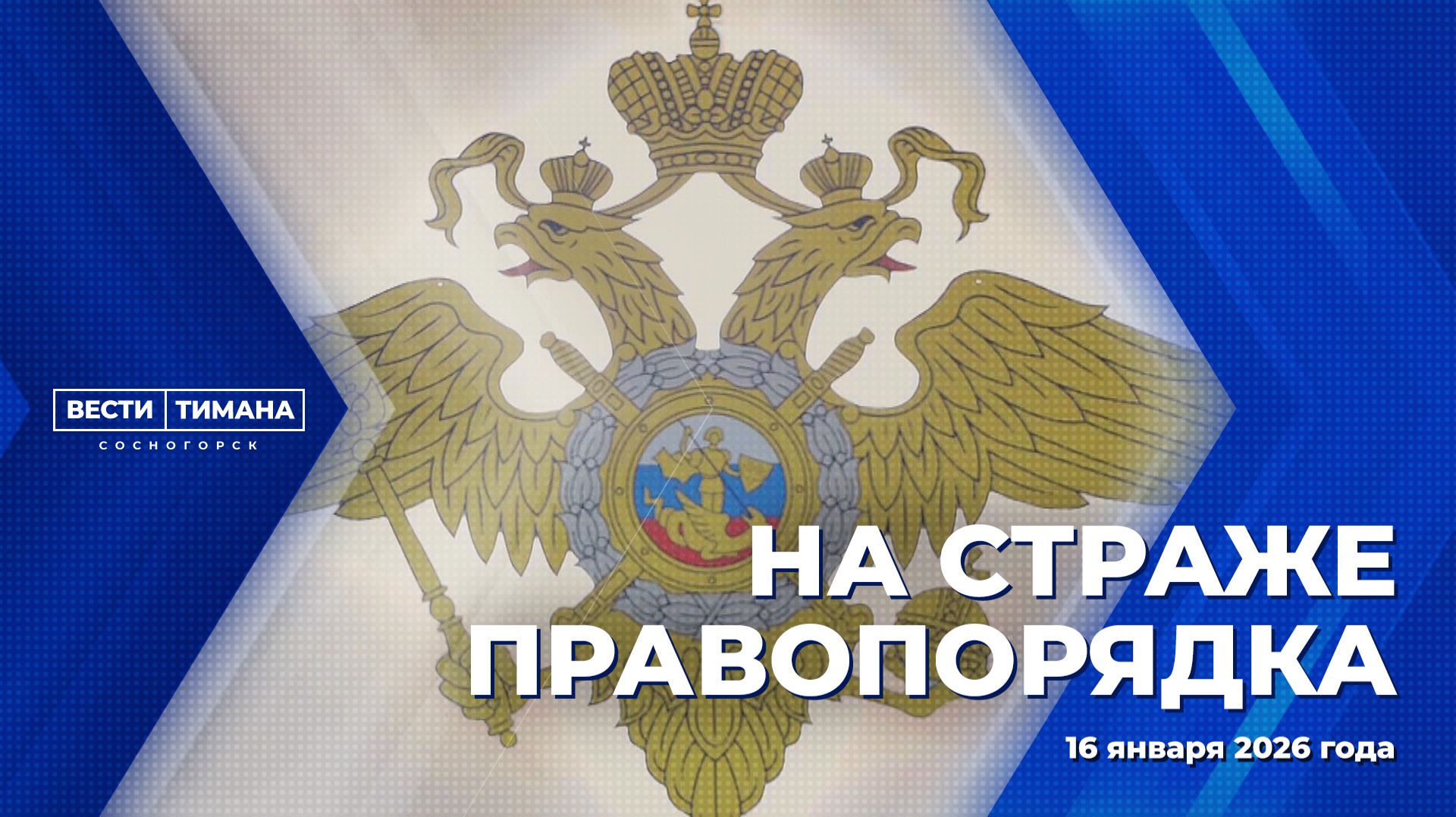 На страже правопорядка