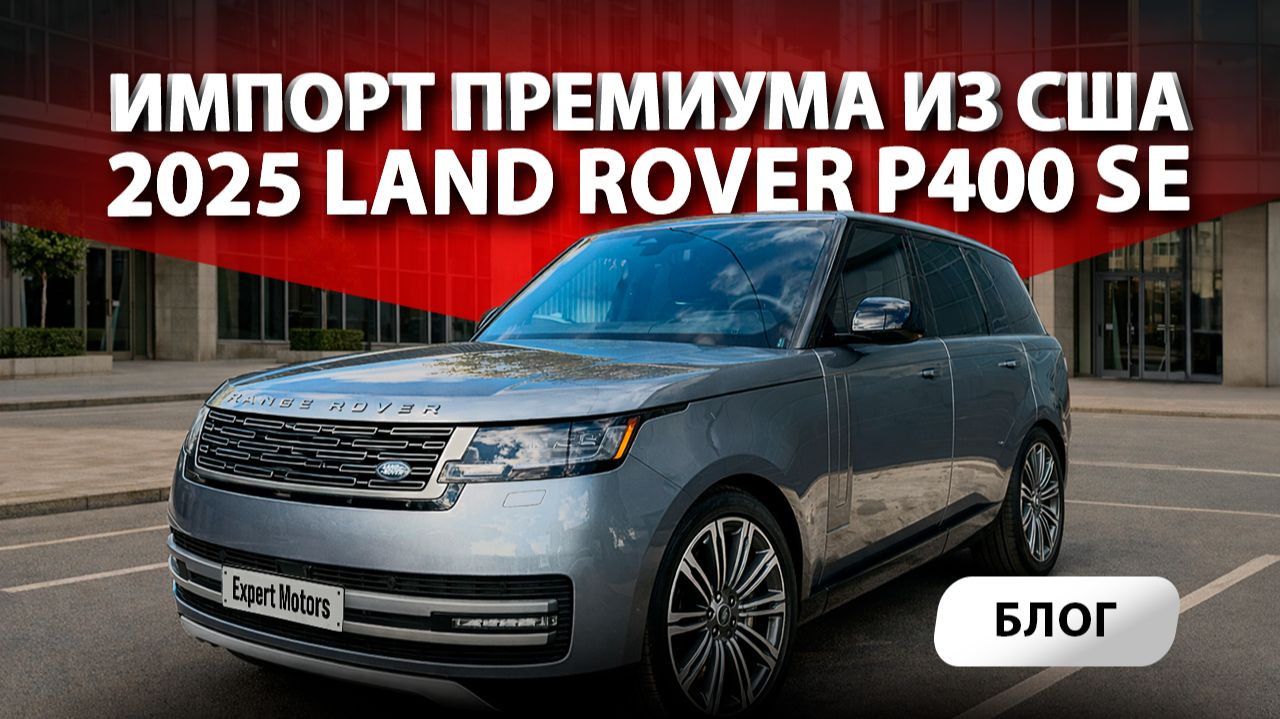Привезли из CША в Россию нашему партнеру - 2025 Land Rover RR P400 SE! Импорт премиума из США 👑