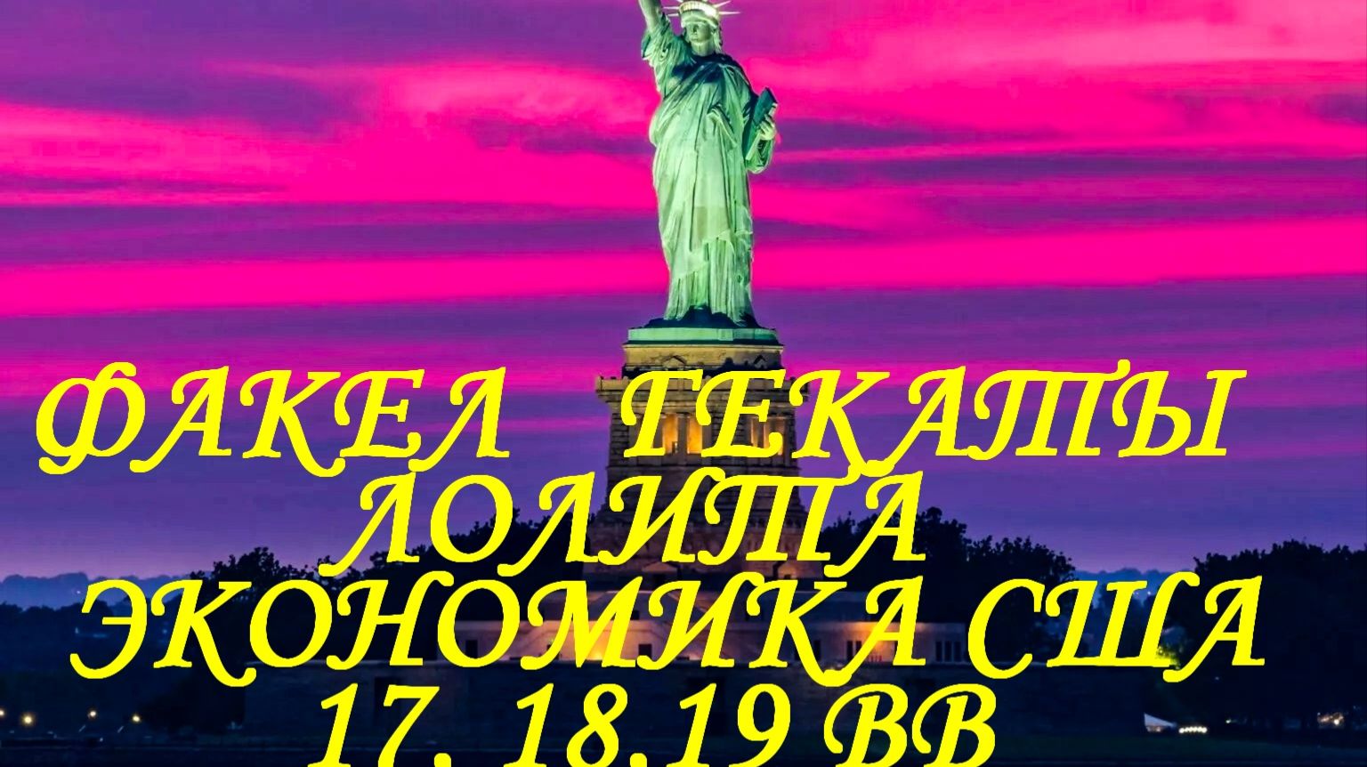 #ЭКОНОМИКА_США_17_18_19_ВЕКОВ #ВУЗ_ЛЕКЦИИ  #ФАКЕЛ_ГЕКАТЫ_ЛОЛИТА_МАРТИРОСОВА