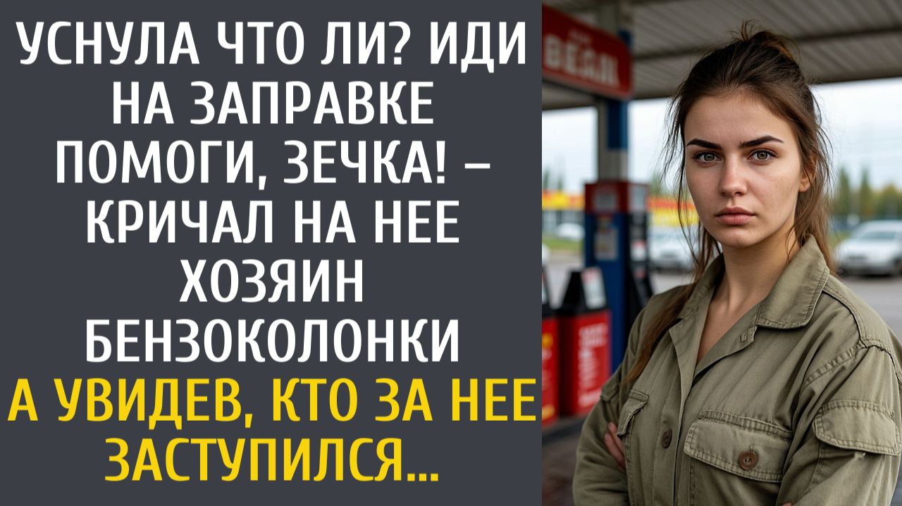 Иди на заправке помоги, зечка! – кричал на нее хозяин бензоколонки… А увидев, кто за нее заступился…