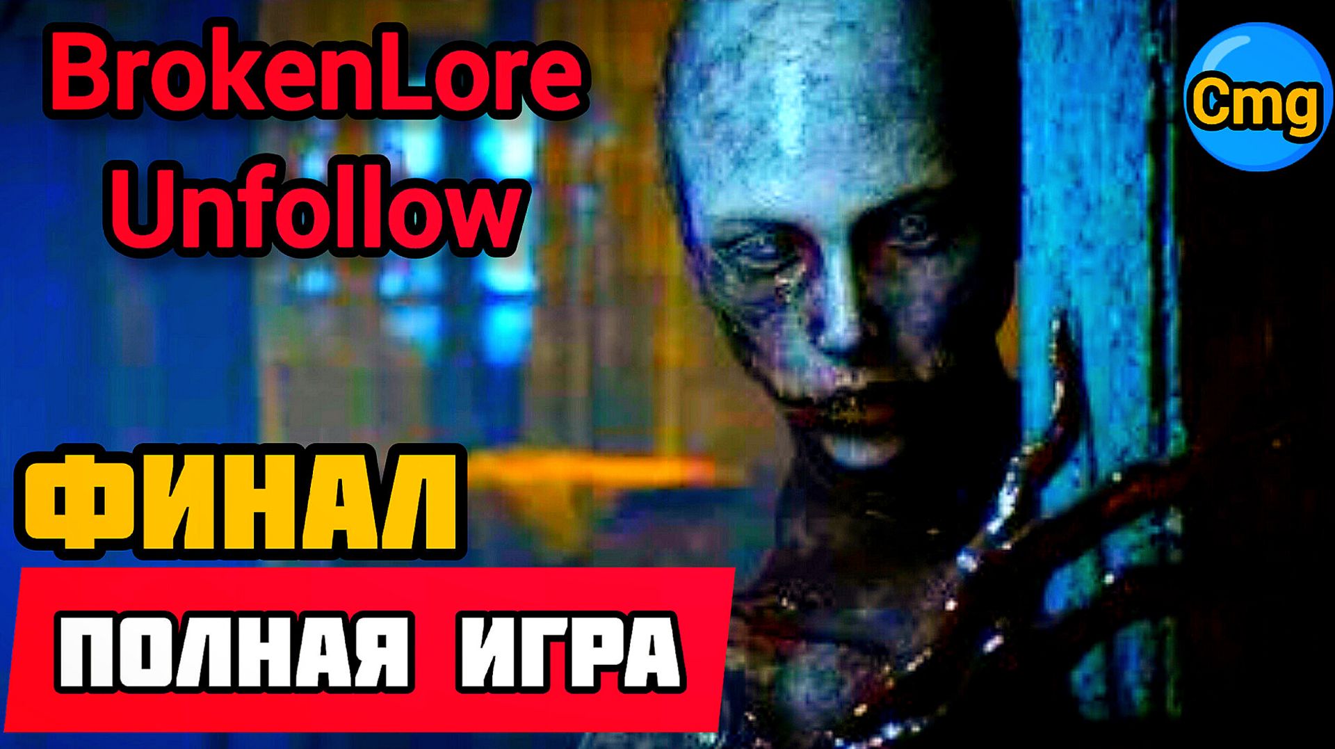 BrokenLore Unfollow# Финал, полное прохождение