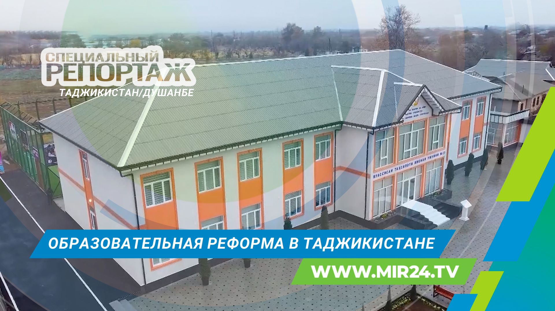 Школы будущего в Таджикистане. Как меняется система образования в республике?