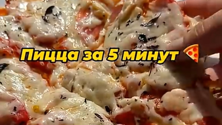 ПИЦЦА ЗА 5 МИНУТ...🍕😋