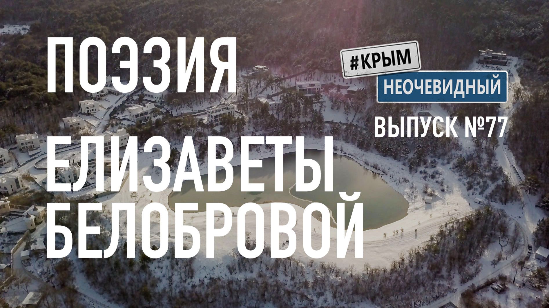 #КрымНеОчевидный: Тебе Крым (Глава 292). Поэзия Елизаветы Белобровой - Мать... Стихи о Крыме.