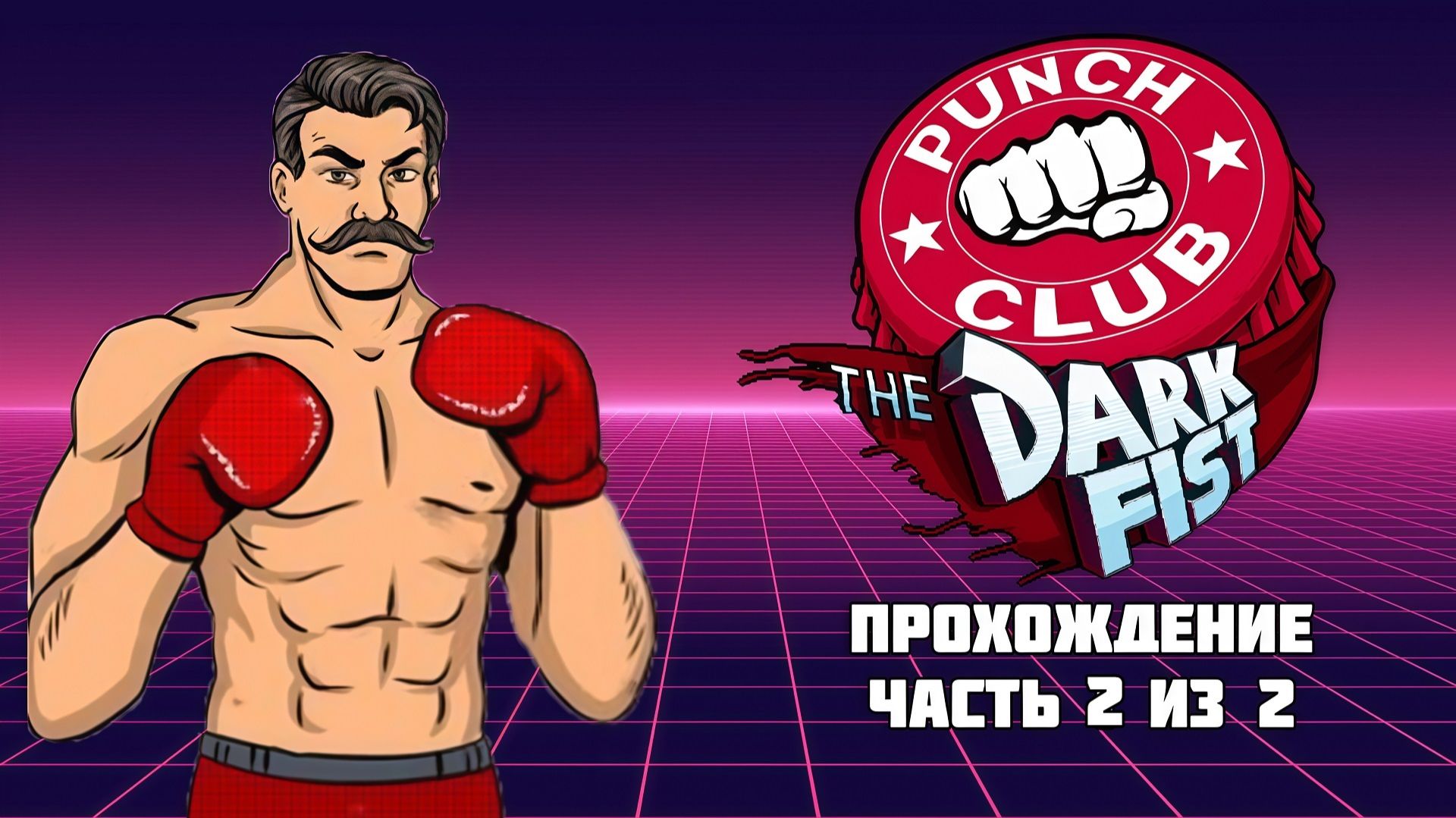 Punch Club Dark Fist, Боксёрский клуб Темный Кулак, Прохождение часть 2 из 2, П.К. Full HD