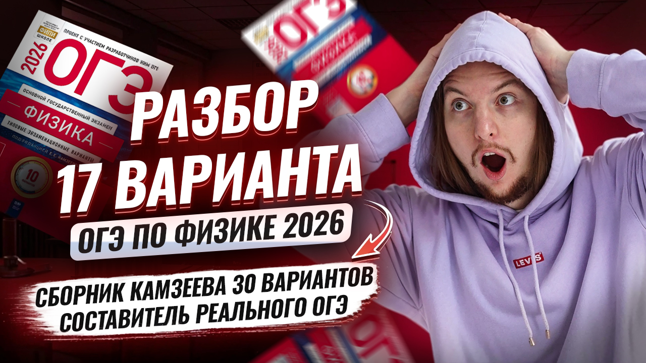 Разбор 17 варианта ОГЭ по физике 2026 | Камзеева 30 вариантов сборник ФИПИ | Умскул