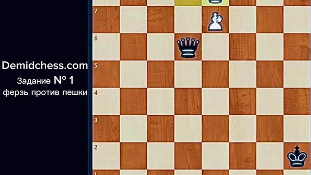 Задание № 1 Ферзь против пешки