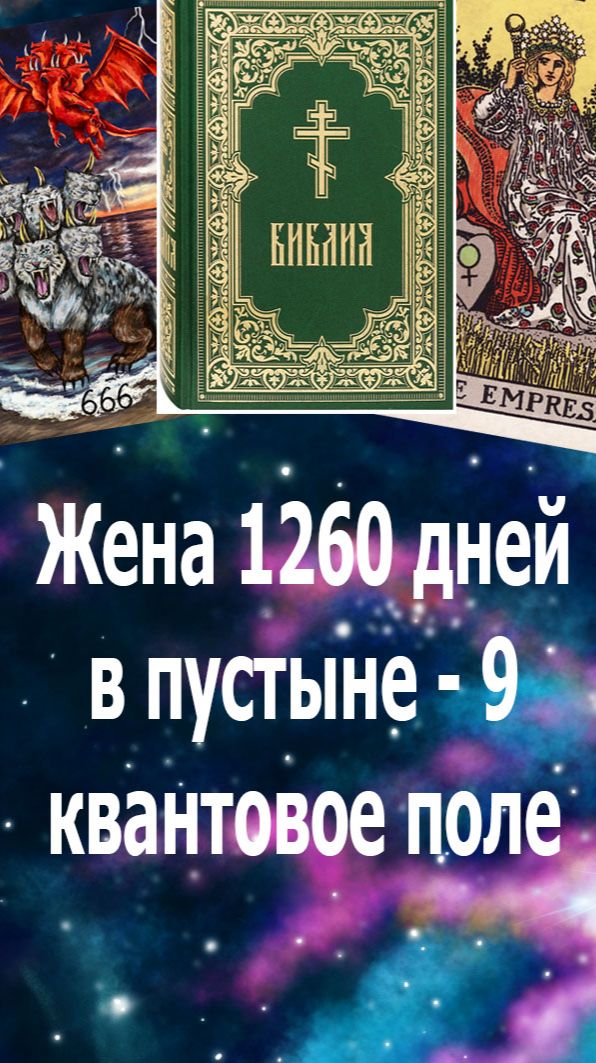3 аркан Таро в Библии: жена 1260 дней в пустыне - 9 квантовое поле. Мир 369. #таро#библия#мир#