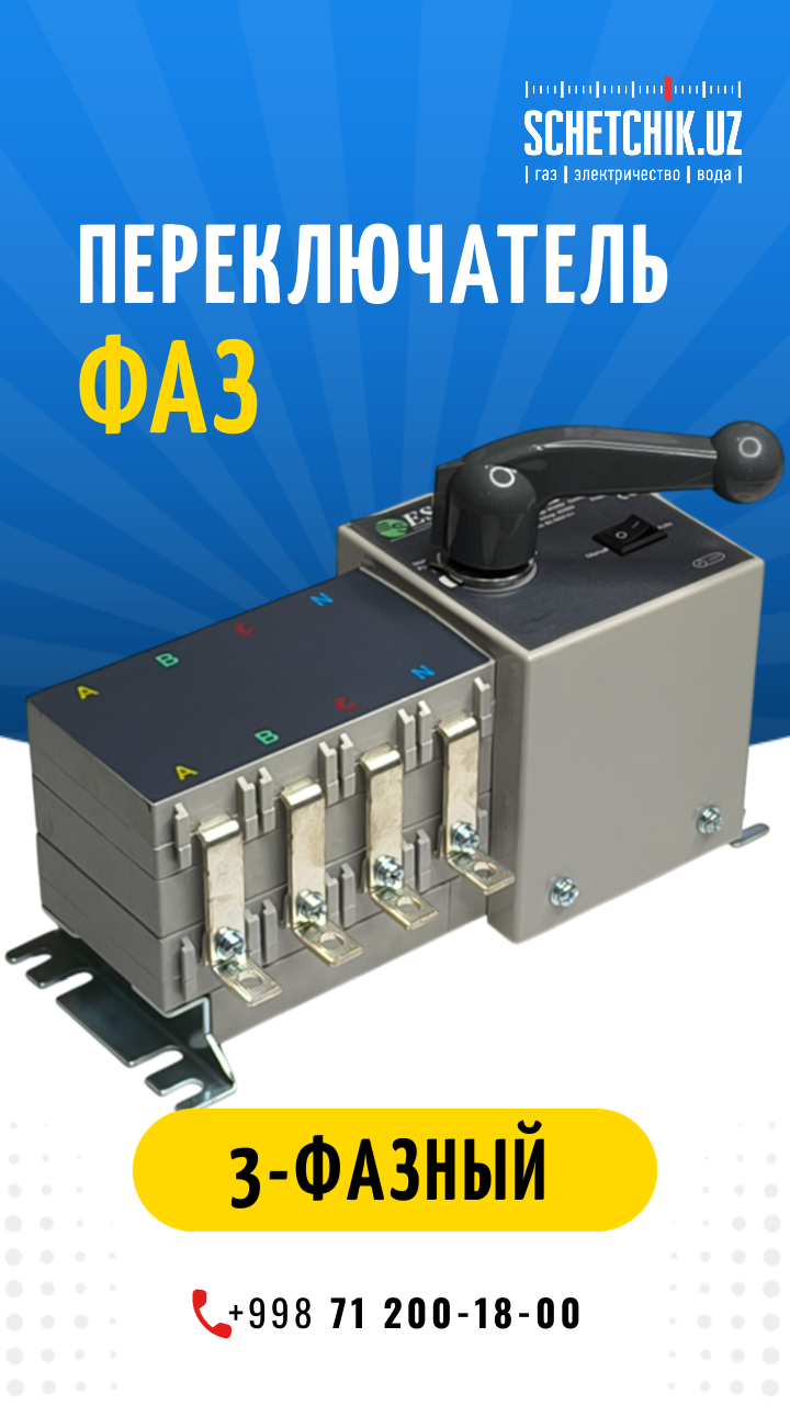 Переключатель фаз 3-фазный на 100А