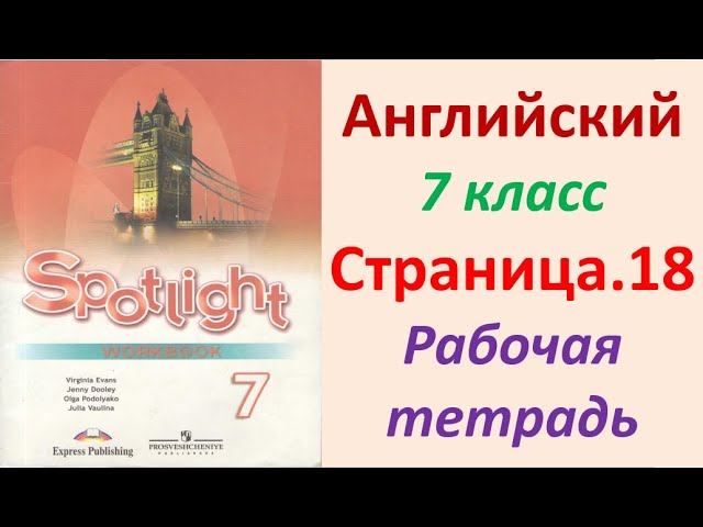 Английский язык 7 класс Страница.18  Ваулина, Дули Рабочая тетрадь (Workbook)