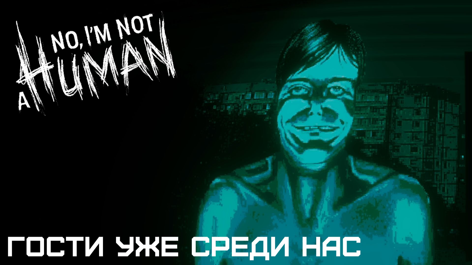 ГОСТИ УЖЕ СРЕДИ НАС | NO, I'M NOT A HUMAN #2