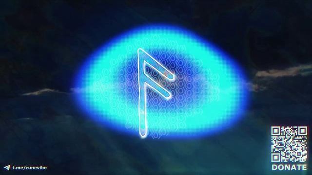 Медитация - Руна Ансуз