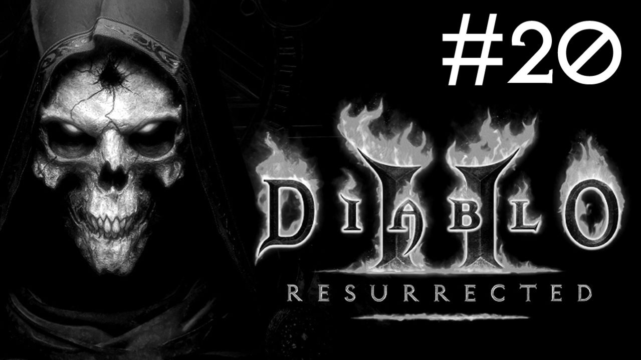 Дьявол 2: Воскресший | Diablo 2: Resurrected | часть 20
