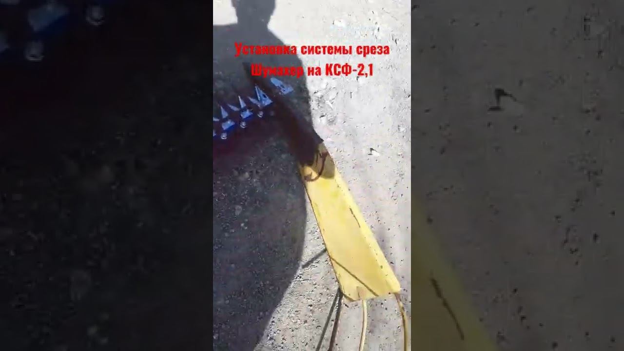 Установка системы среза Шумахера на КСФ-2,1