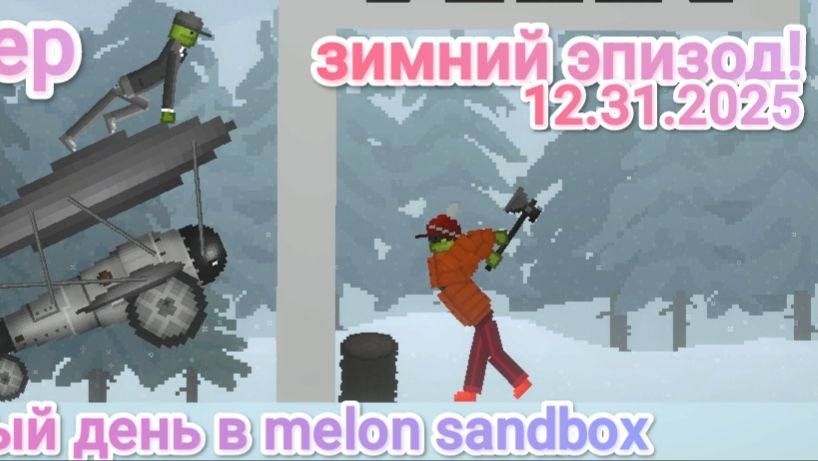 обычный день в мелон плейграунд 2 зимний эпизод