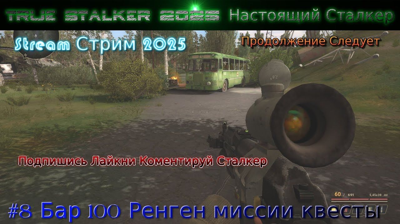 True Stalker 2025 Настоящий Сталкер Stream Стрим Полное Прохождение #8 Бар 100 Ренген миссии квесты
