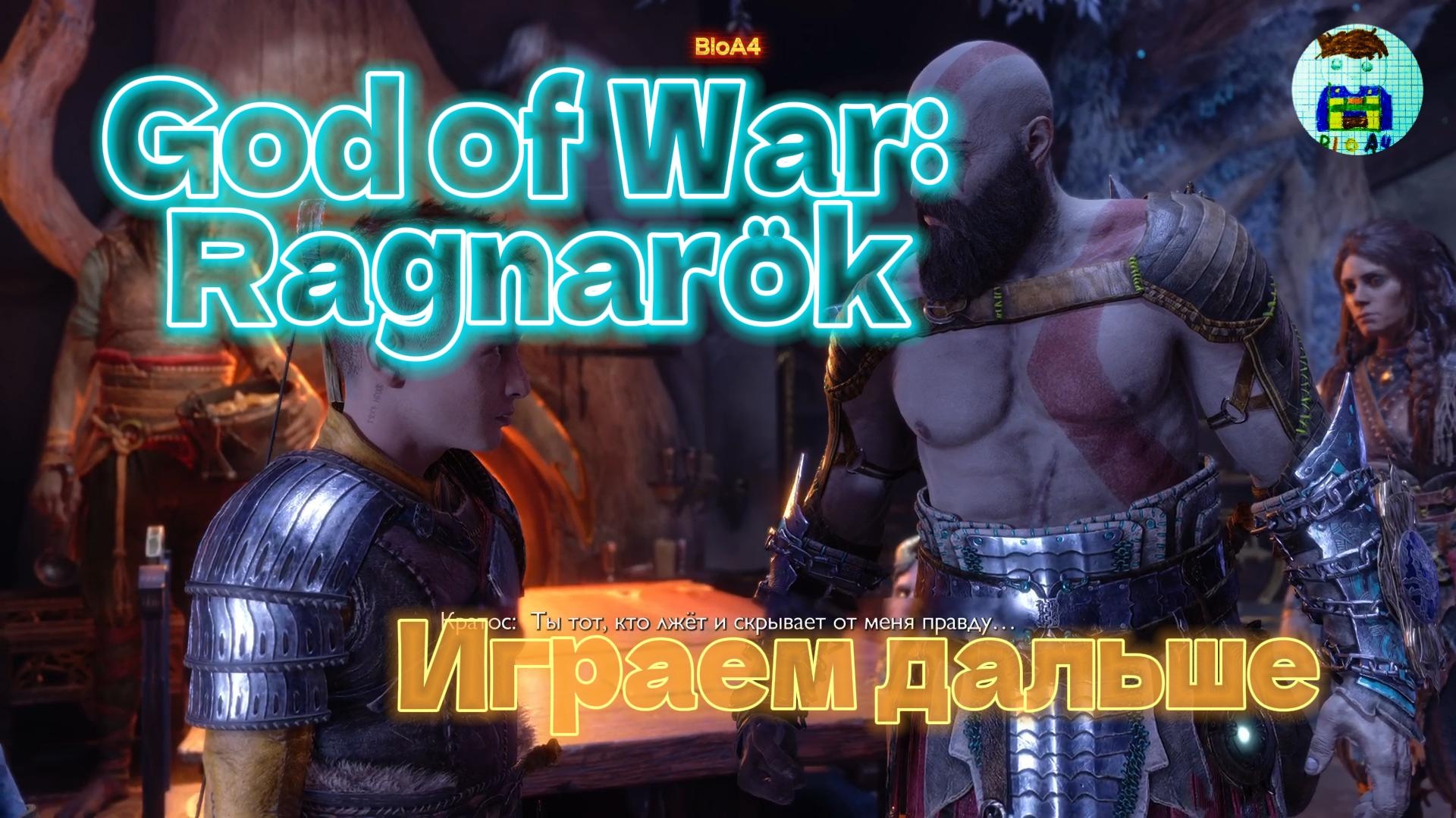 God of War: Ragnarök 23 Играем дальше.