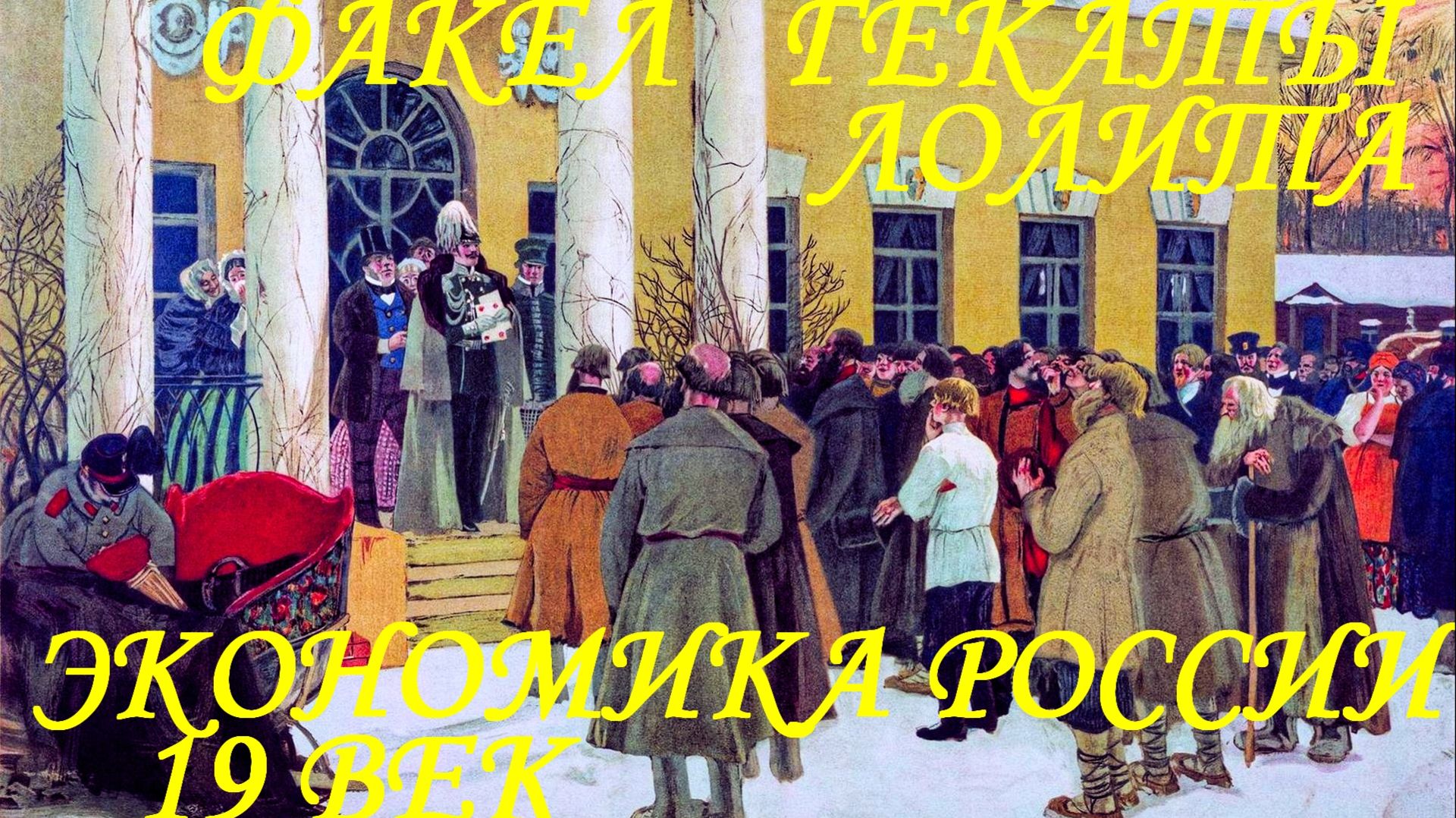 #ЭКОНОМИКА_РОССИИ_19_ВЕК #ВУЗ_ЛЕКЦИИ  #ФАКЕЛ_ГЕКАТЫ_ЛОЛИТА_МАРТИРОСОВА