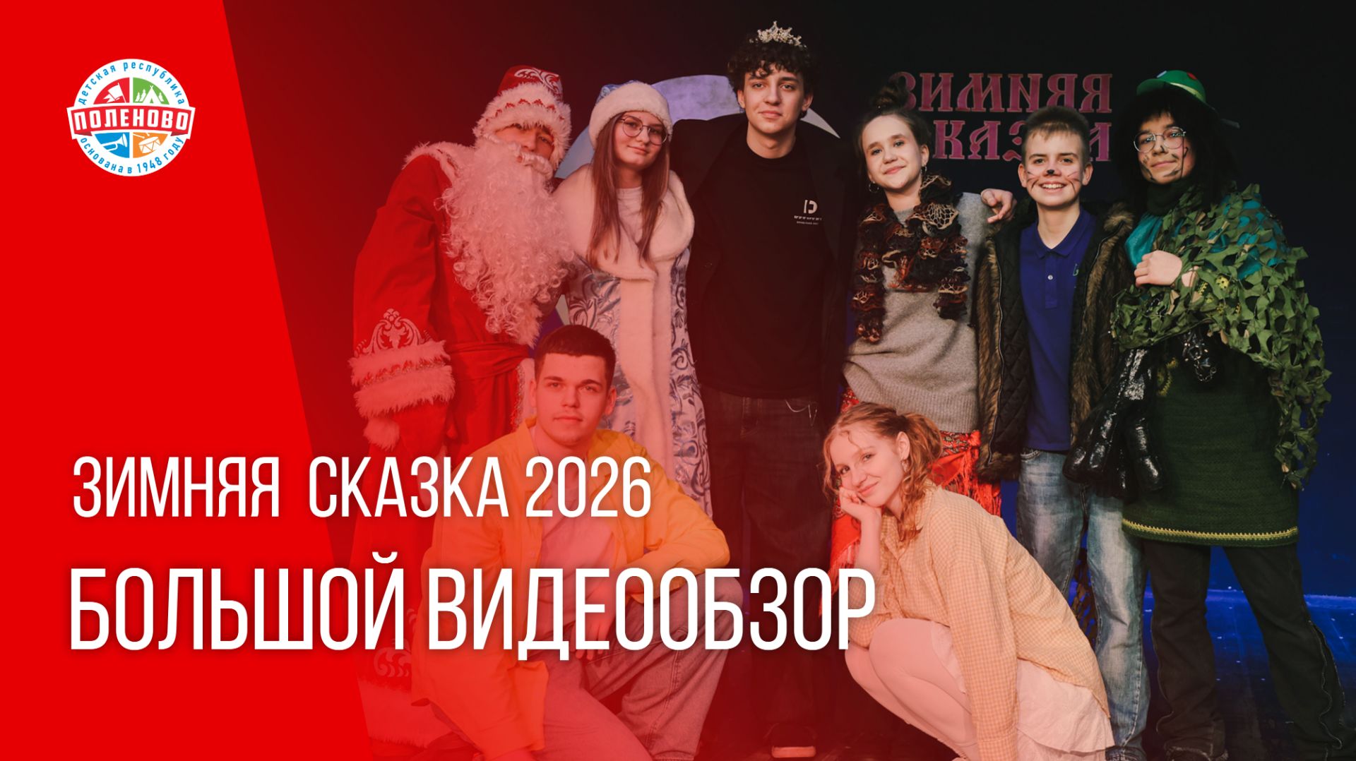 Зимняя сказка 2026 | Большой видеообзор
