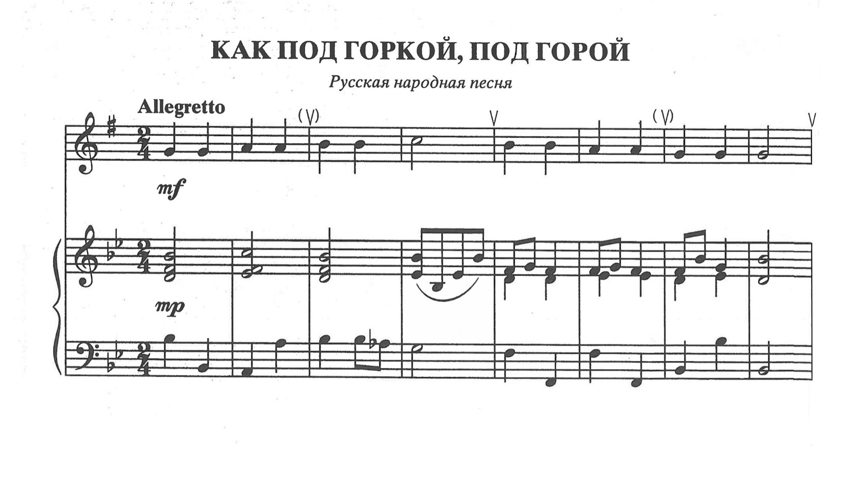 Как под горкой, под горой. Русская народная песня  (7 декабря)